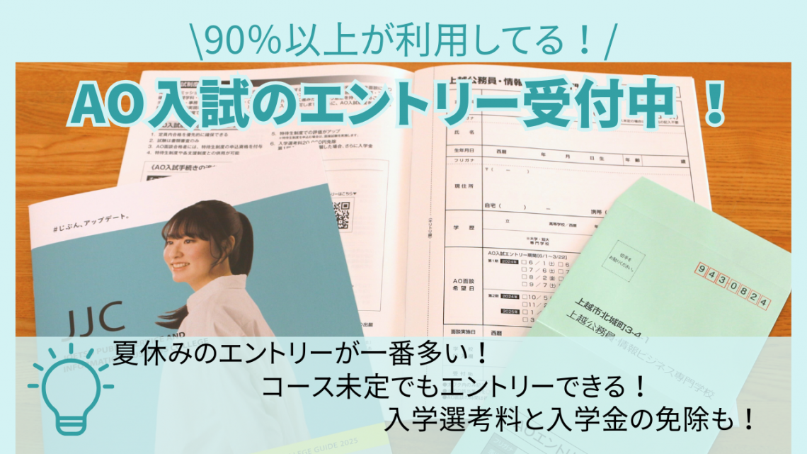 【エントリー受付中！】AO入試のメリット／よくある質問まとめ – JJC上越公務員・情報ビジネス専門学校｜就職率100%！